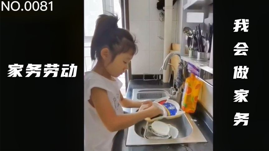 【家庭劳动教育】0081魏熙雨的家务劳动,我会做家务,你会吗?
