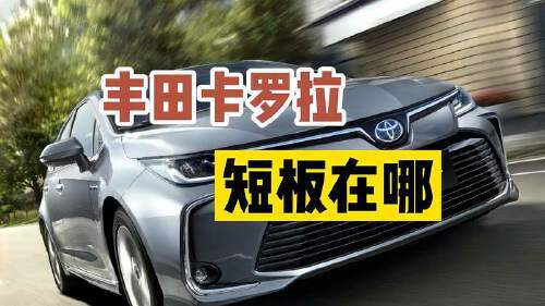 丰田卡罗拉老车主爆料:这些缺点买车前必须知道!