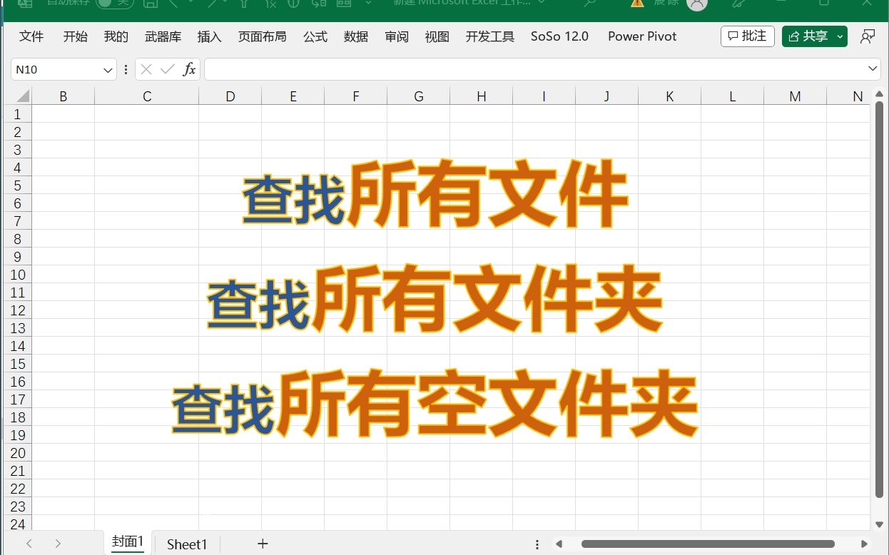 DM excel两分钟-148-查找所有文件/文件夹/空文件夹