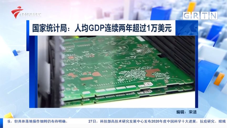 国家统计局:人均GDP连续两年超过1万美元
