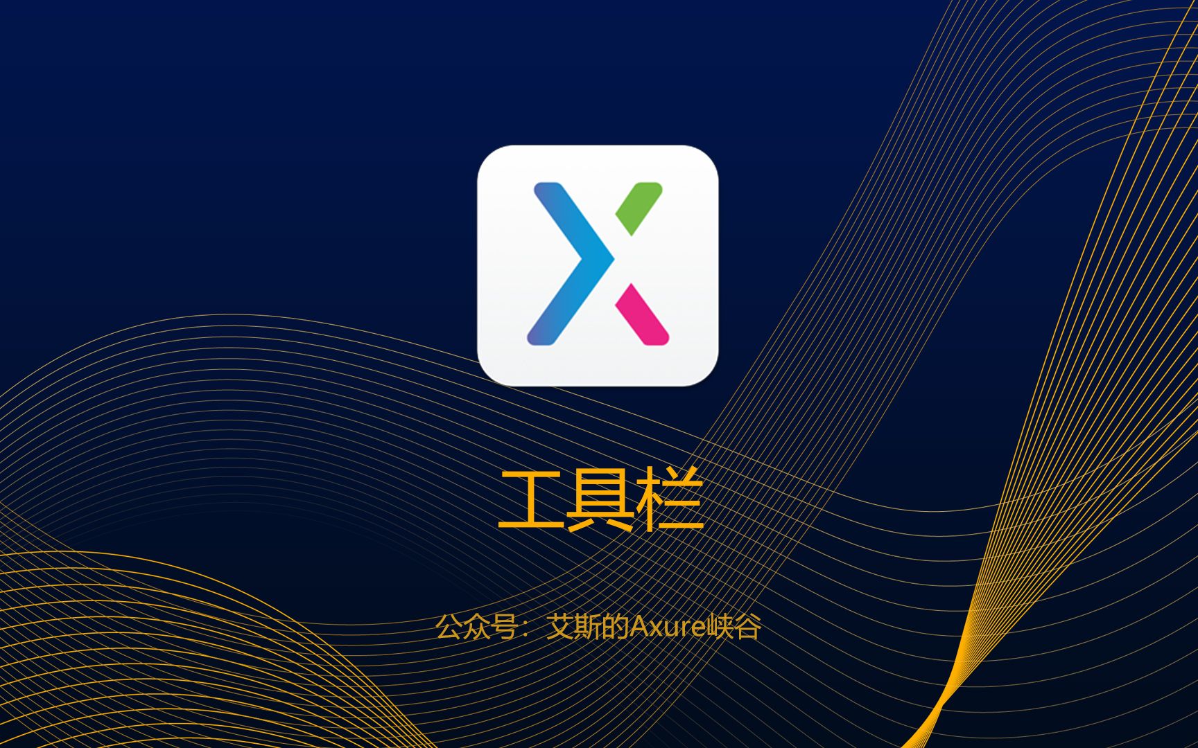 Axure入门教程7:Axure9工具栏