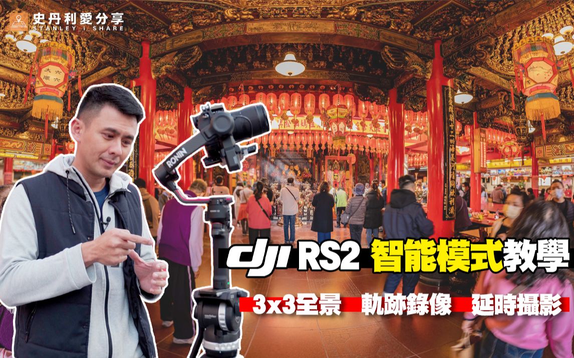 【史丹利愛分享】教學│穩定器相關│DJI RS2 RSC2│智能拍攝模式...