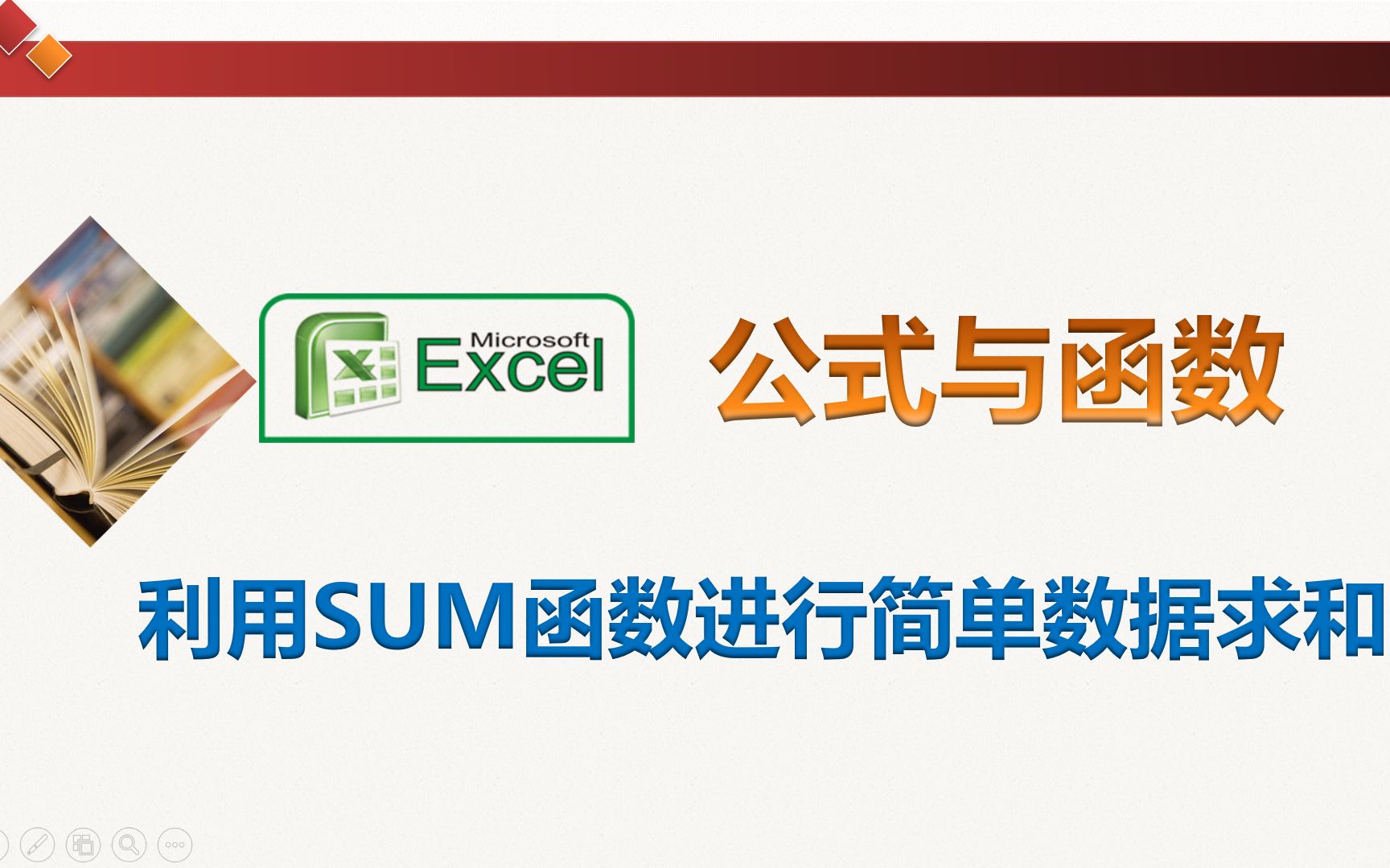 利用SUM函数进行简单数据求和