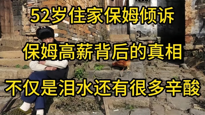 52岁住家保姆倾诉:保姆高薪背后的真相,不仅是泪水还有很多辛酸
