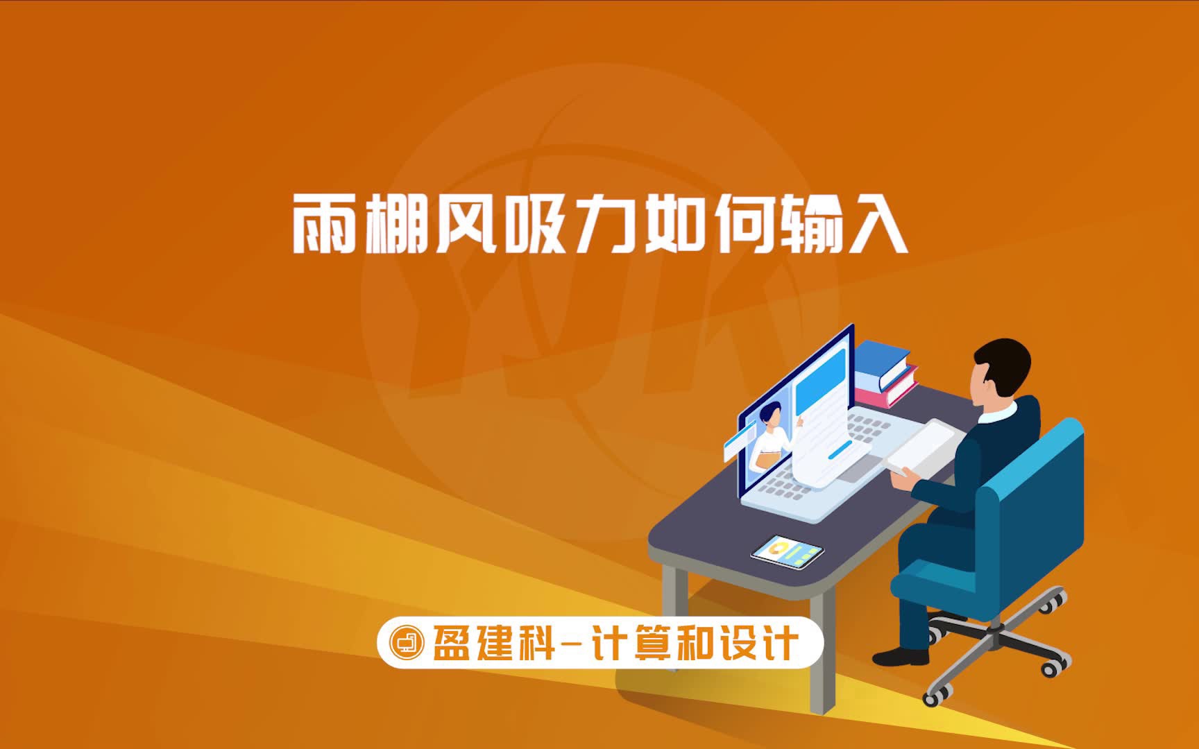 雨棚风吸力如何输入