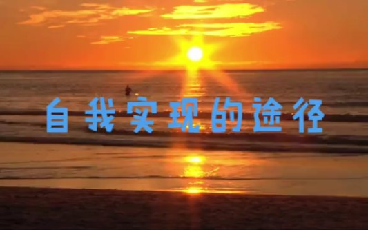 快来看看如何实现你的价值!