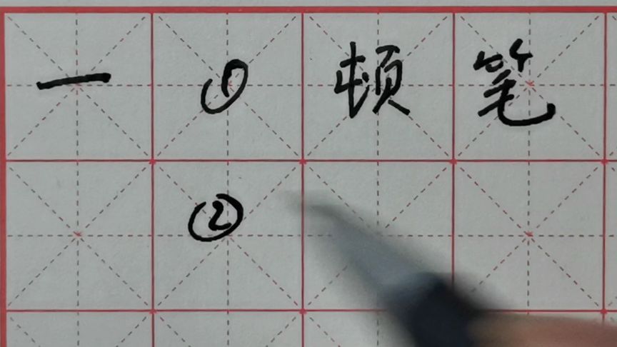 硬笔书法笔画讲解(横画)