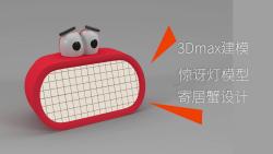 3Dmax建模惊讶灯模型创建