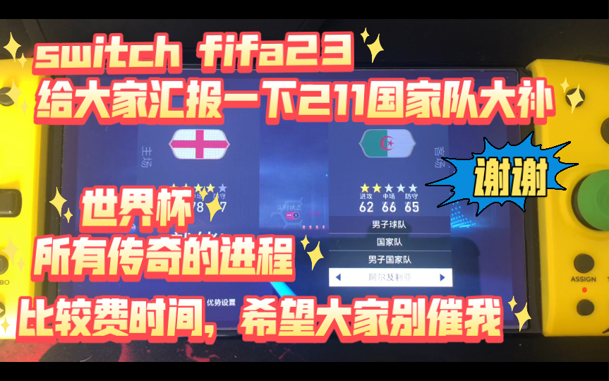 给大家汇报一下switch fifa23 211国家队,世界杯大补进程,大家别催我,...