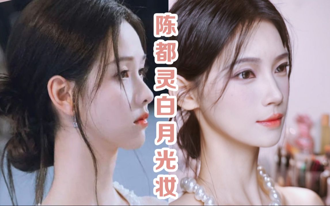阔面小五官怎么救?速学陈都灵小说女主化妆公式~新手友好【槿酱】