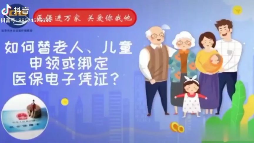 如何替老人、儿童申领或绑定医保电子凭证?