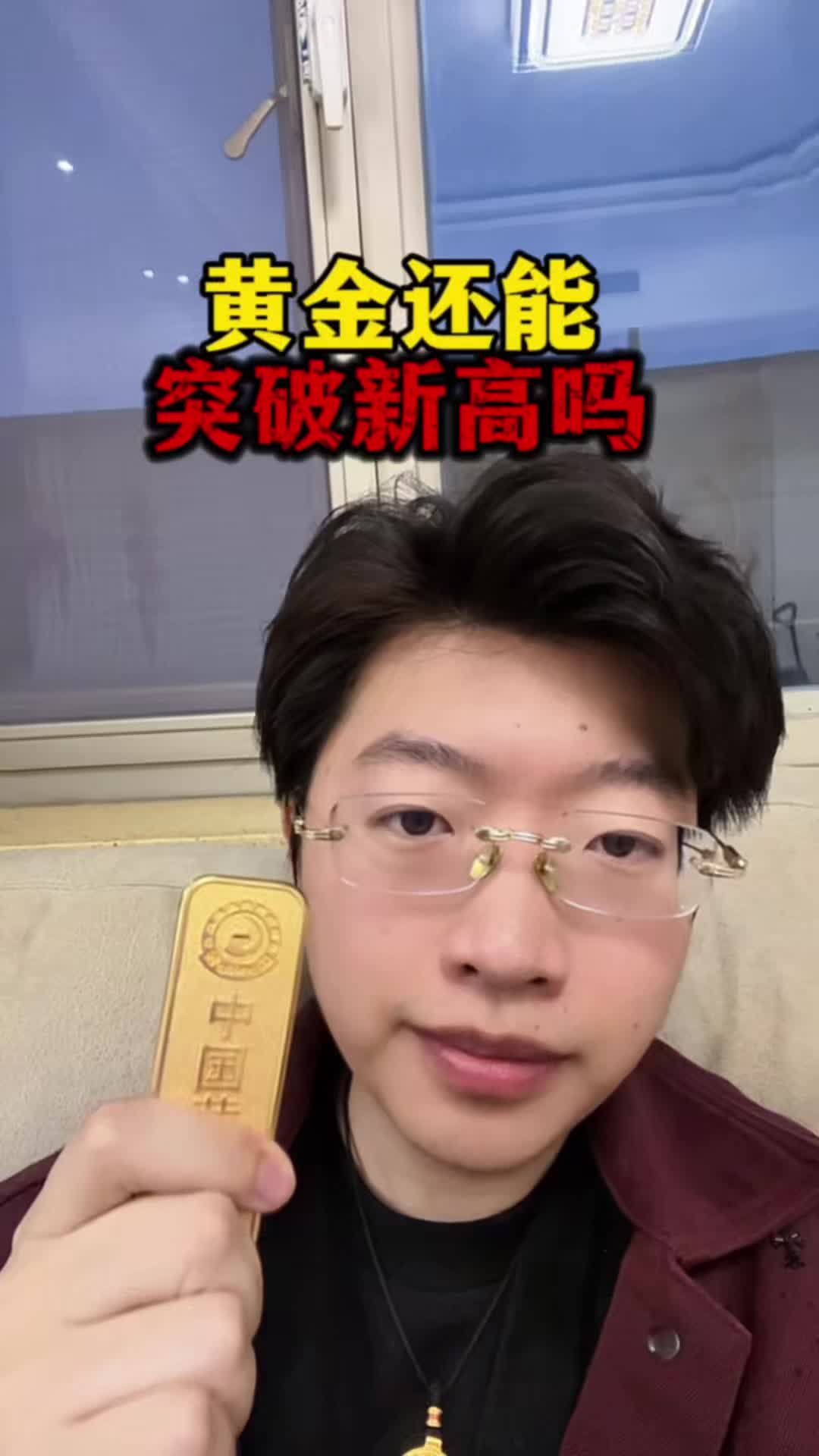 黄金还能不能破新高?牛市行情结束了吗?#黄金#L总