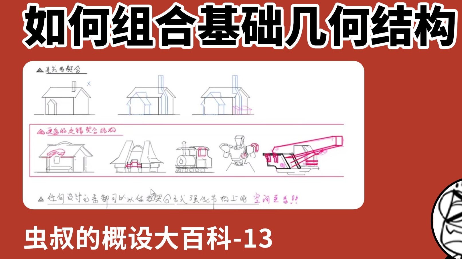 【概设大百科13】如何组合基础几何结构