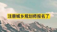 考试信息大全,注册城乡规划师考试报名条件