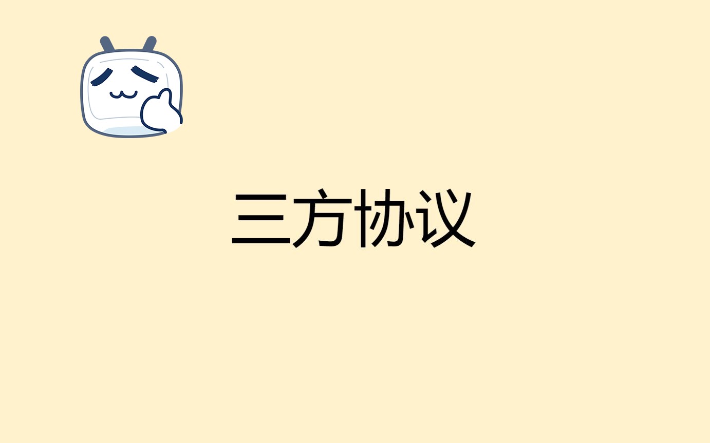 三方协议是什么?| 应届生注意事项 | 第三期 | 好好谈谈三方协议