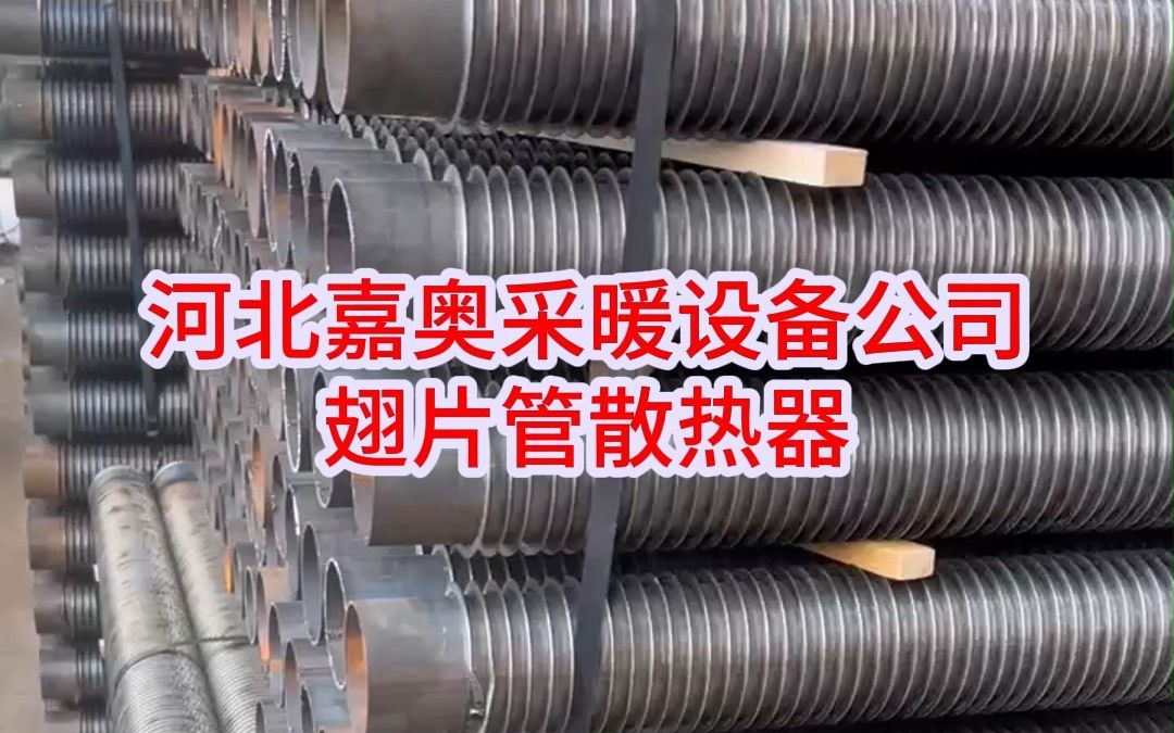 铝轧式翅片管散热器