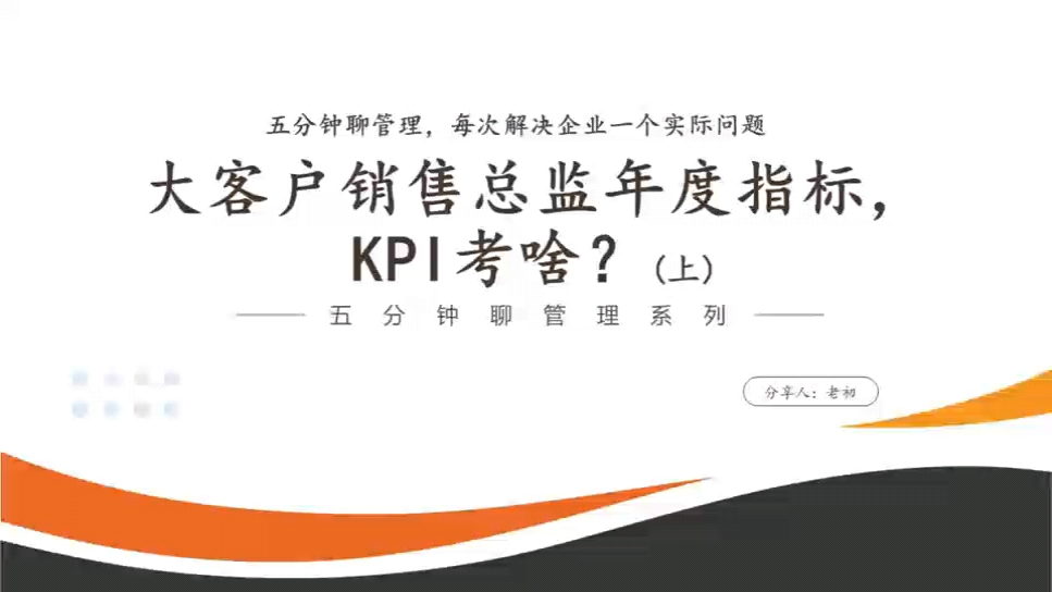 大客户销售总监年度指标,KPI考啥?