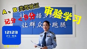 交管12123---办理上百种各类交管业务!