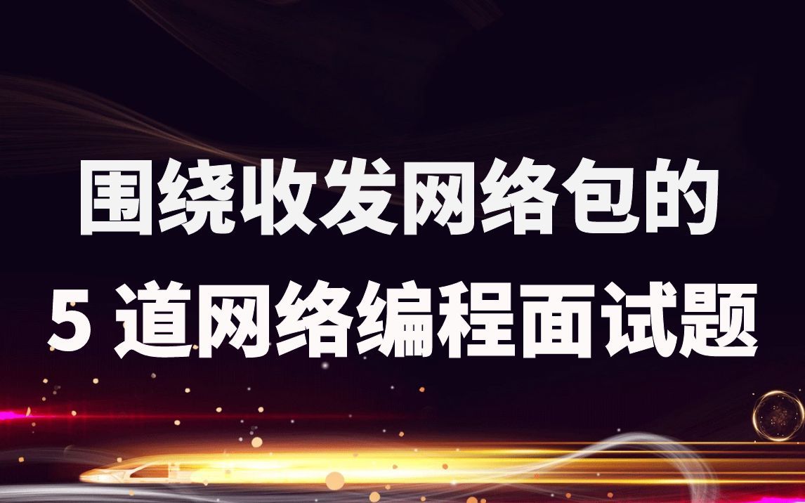 围绕收发网络包的 5 道网络面试题 | linux系统是如何收发数据包;udp 和 ...