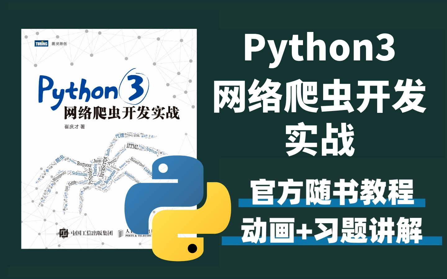 B站首推!Python3网络爬虫开发实战,全程干货无废话学完即可就业/兼职...