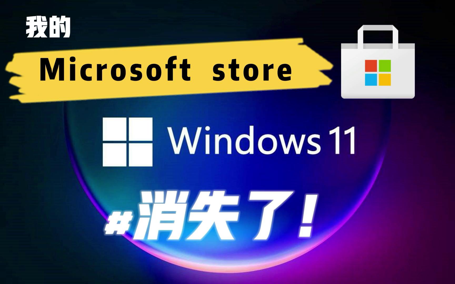 10秒快速恢复windows11系统Microsoft store应用商店,一键回复,告别...