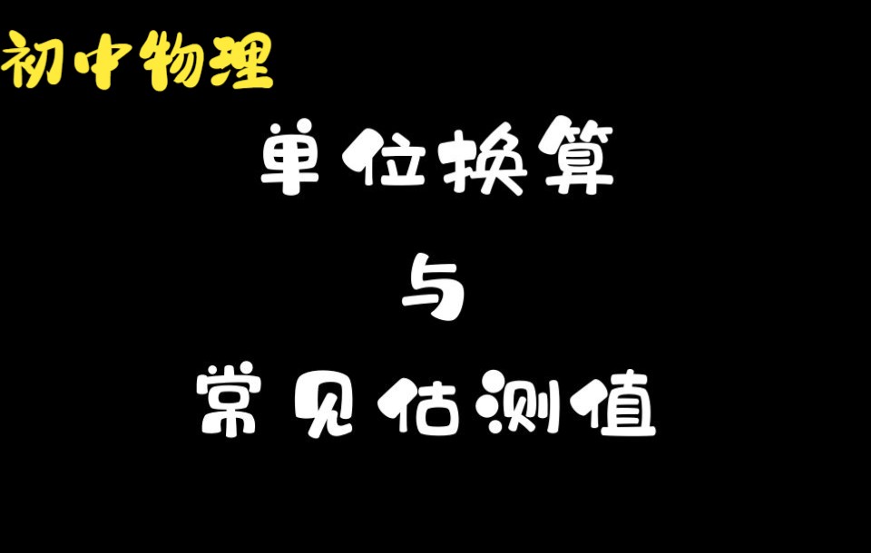 初中物理丨力学丨单位换算与常见估测值