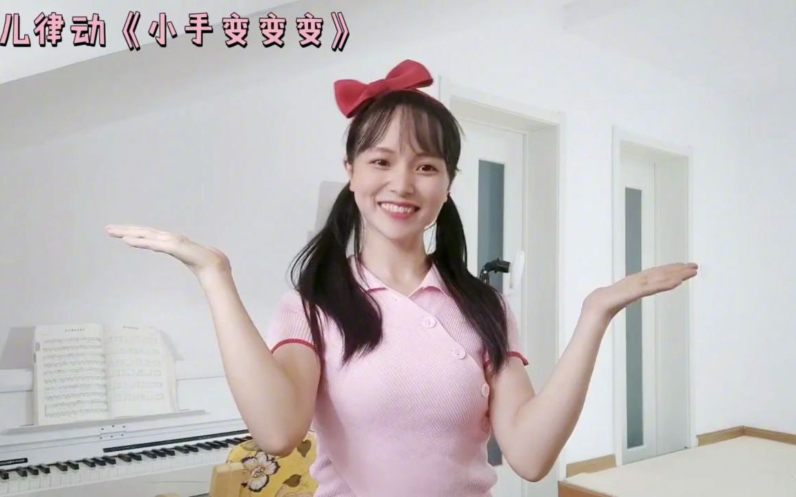 幼儿音乐律动《小手变变变》适合小班托班,简单易学孩子喜欢