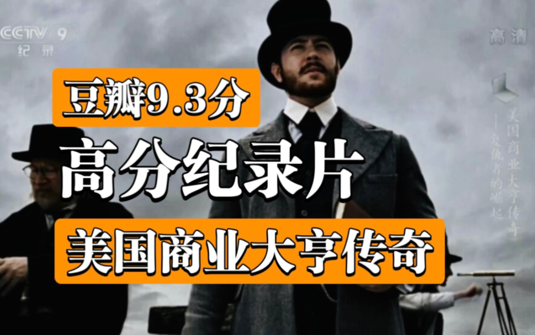 【经典纪录片】《美国商业大亨传奇》创业者必看!比电影还精彩!