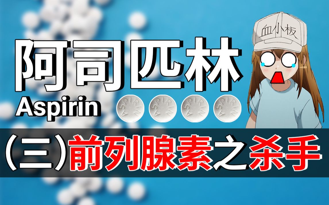 阿司匹林#3:从肠胃灾星到血栓克星,阿司匹林的封神终章