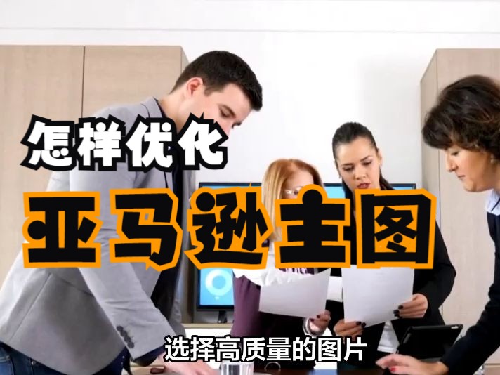 036怎样优化亚马逊主图