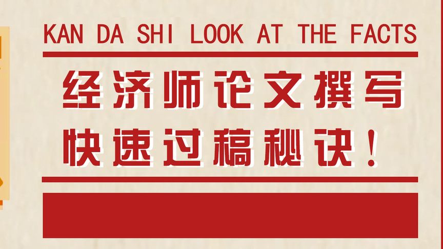 经济师论文如何撰写?如何迅速过稿见刊?哪些刊物好投?