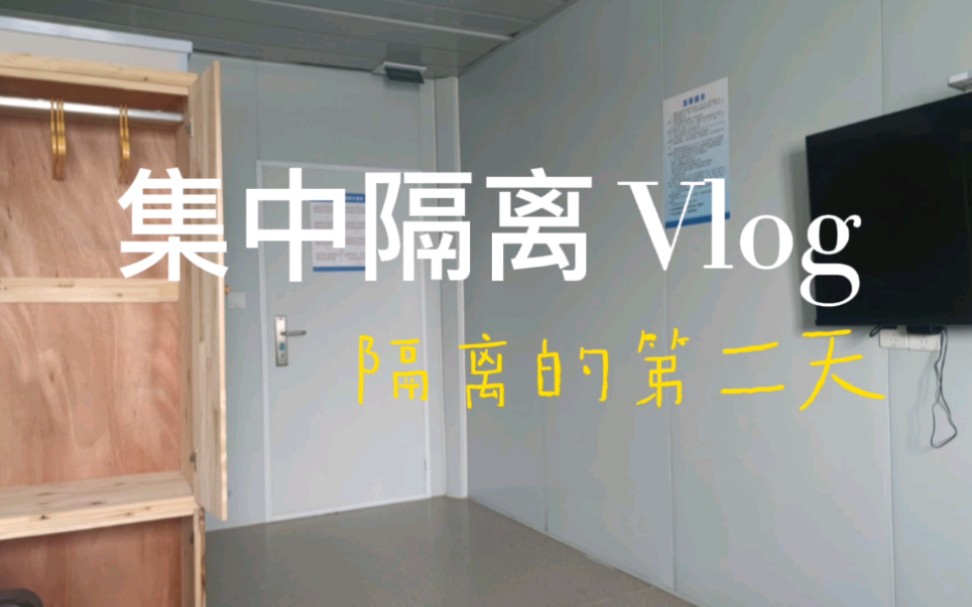 被集中隔离是一种什么体验?疫情下的生活-集中隔离的第二天