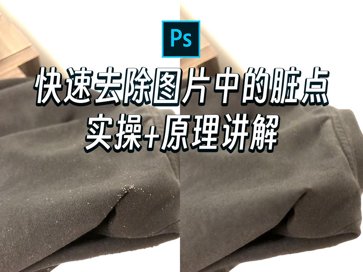 ps去除图片脏点及修图原理讲解