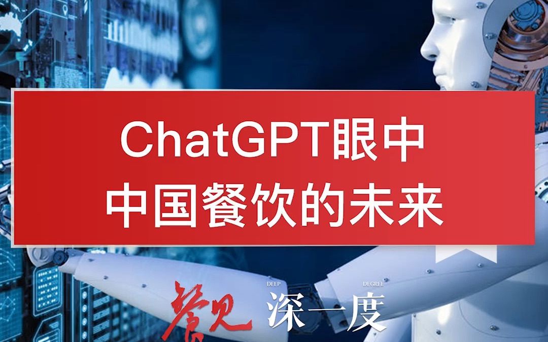餐饮10大热点话题,ChatGPT是这么回答的.#中国餐饮 #中餐出海 #预制...