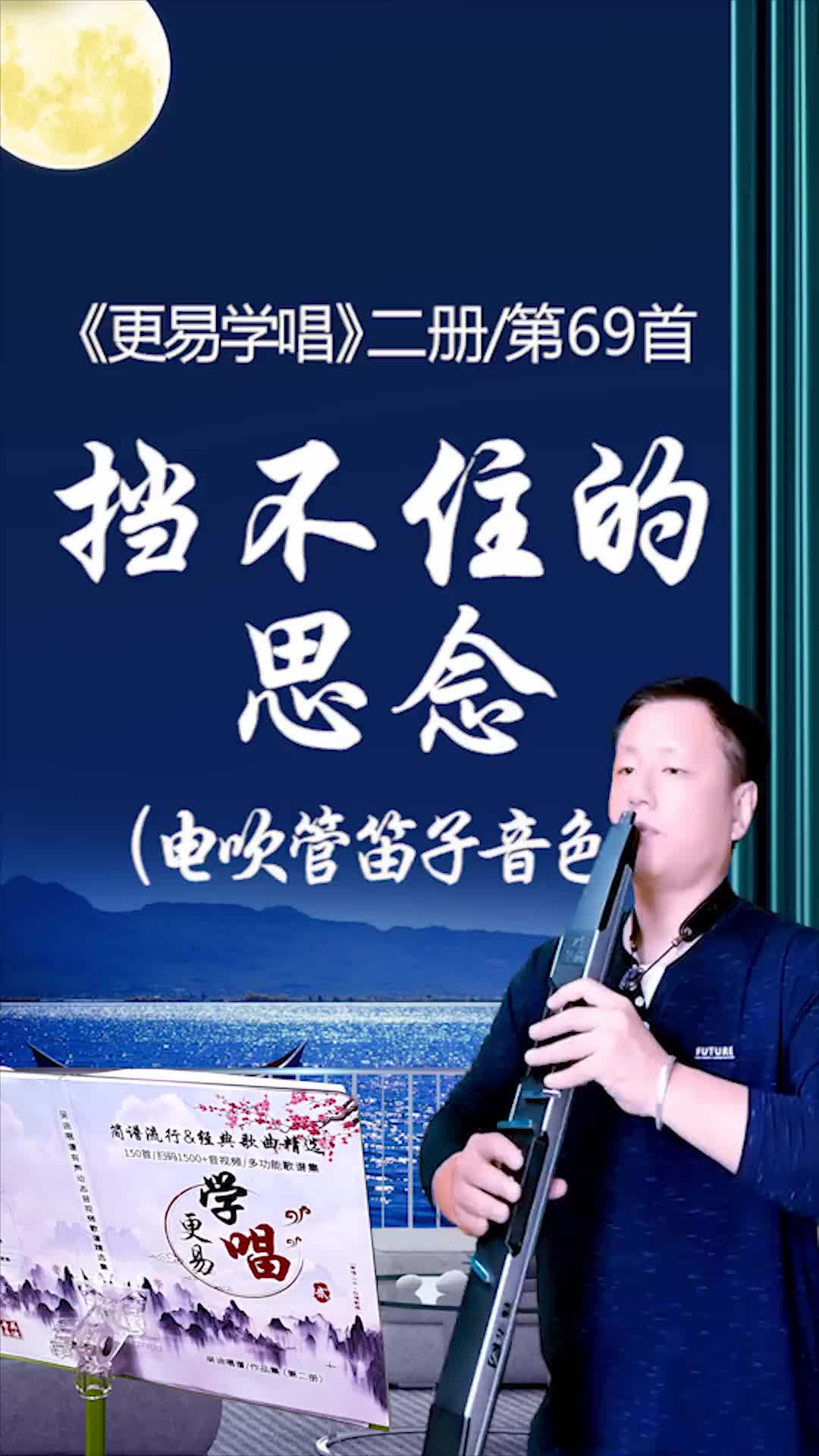 挡不住的思念 电吹管笛子音色,我的二册第69首 电吹管演奏 吴迪...