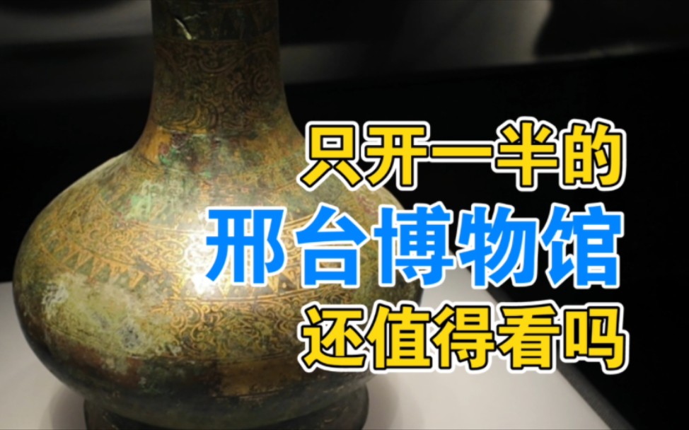 邢台博物馆|这座只开一半展厅的博物馆,还值得看吗?