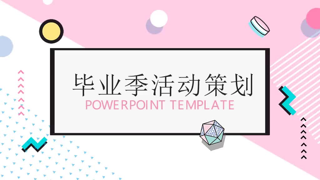 马卡龙色系毕业季活动策划PPT_优页文档(youyedoc.com)免费下载