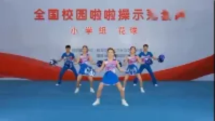 全国校园啦啦操示范套路小学组—花球_超清_高清