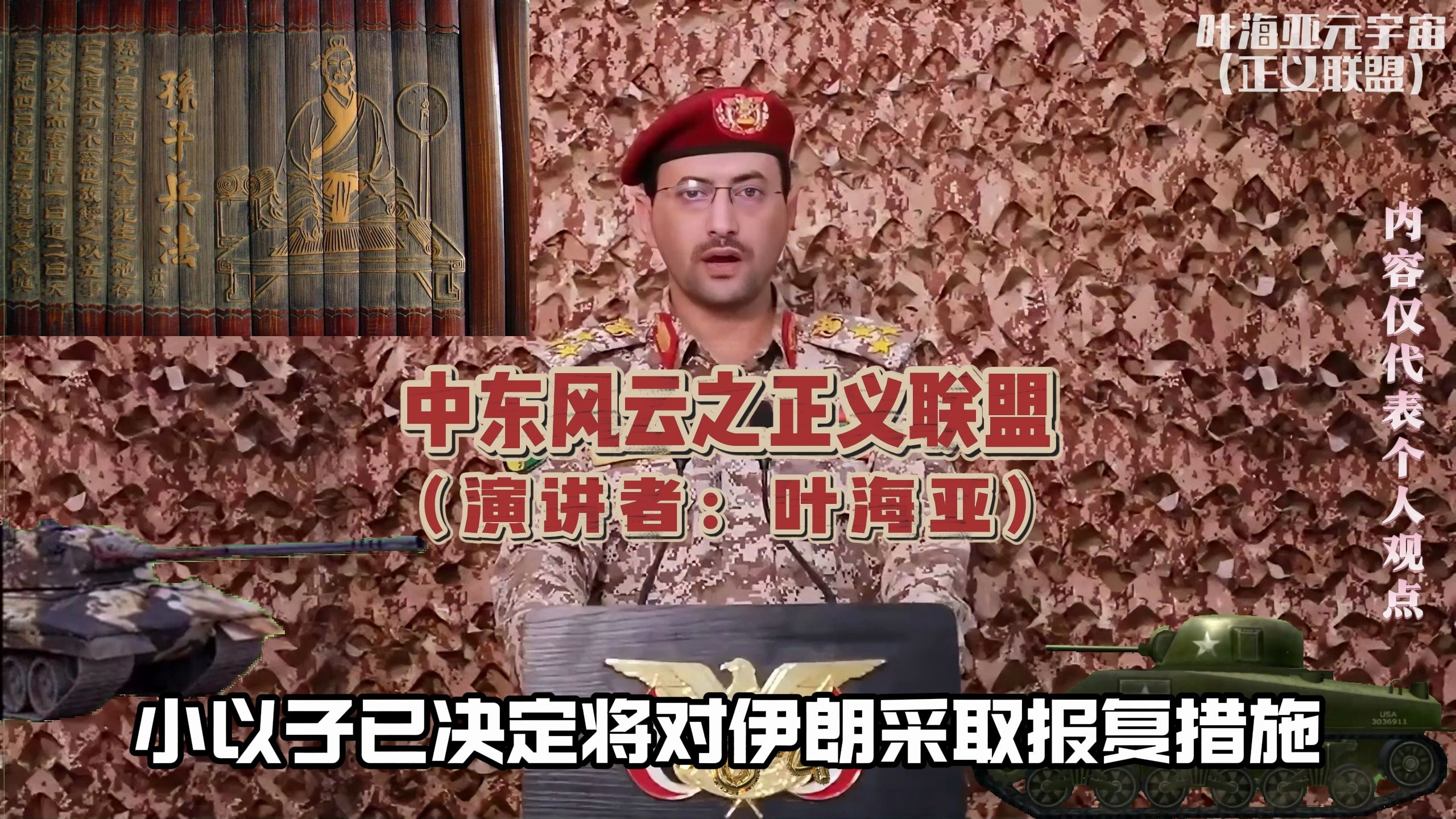 叶海亚军事分析:中东风云之正义联盟