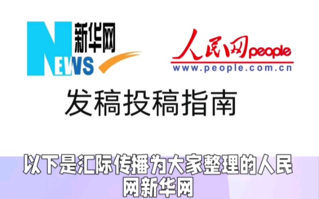 新华网人民网发稿投稿要求与经验分享,央媒投稿渠道分享