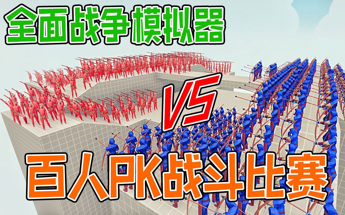 全面战争模拟器:标准模式百人PK战斗,原来赛博朋克是王者_全面战争...