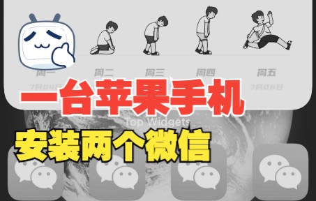 一台苹果手机安装两个微信