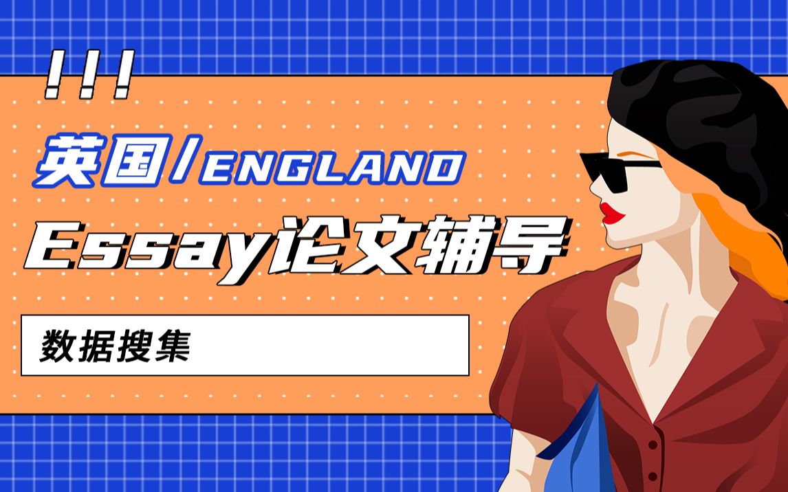 英国留学生如何写一篇80+Essay论文:数据搜集