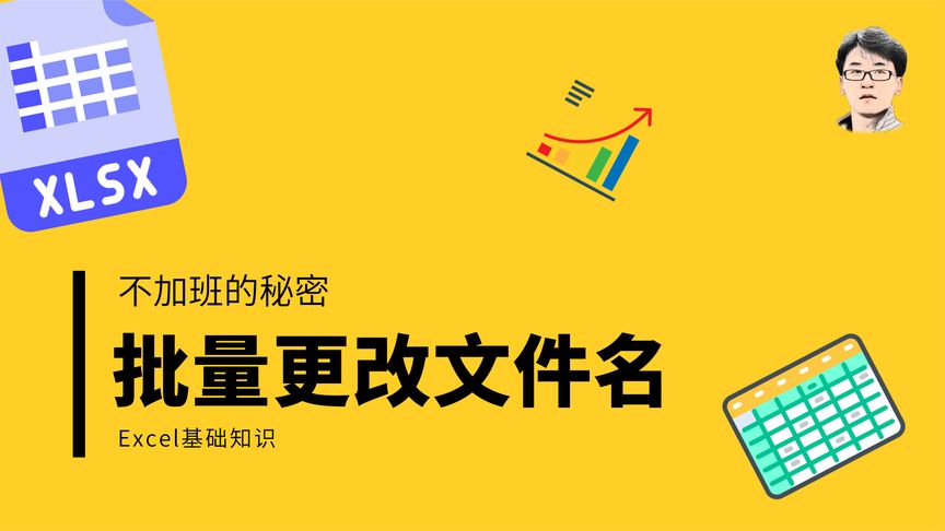 成千上百的文件要修改名称,学会使用电子表格,一下就做完了