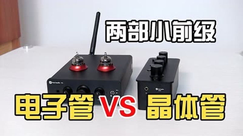 两个400不到的小前级,一个电子管一个晶体管,你喜欢哪个