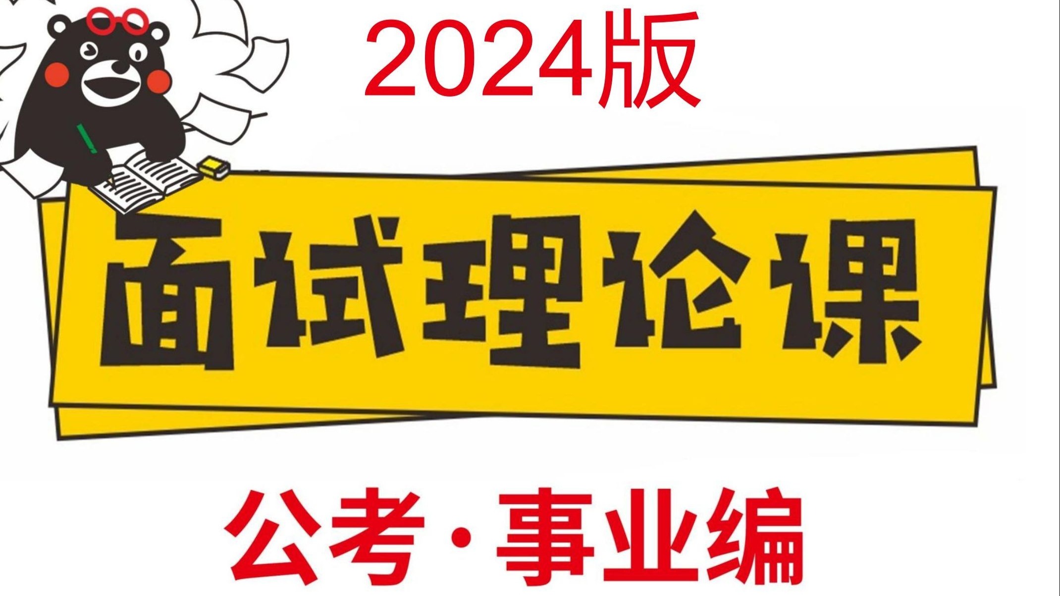 【公考面试】公务员面试—事业编面试——结构化面试通用