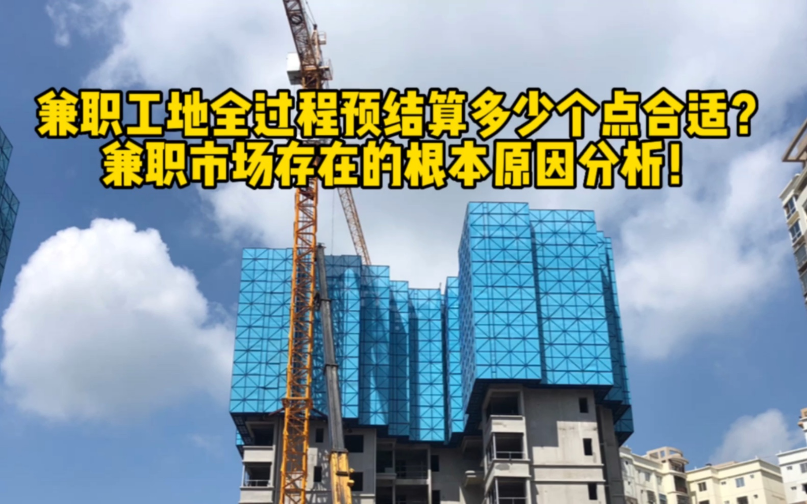 兼职工地全过程预结算多少个点合适?兼职市场存在的根本原因分析!