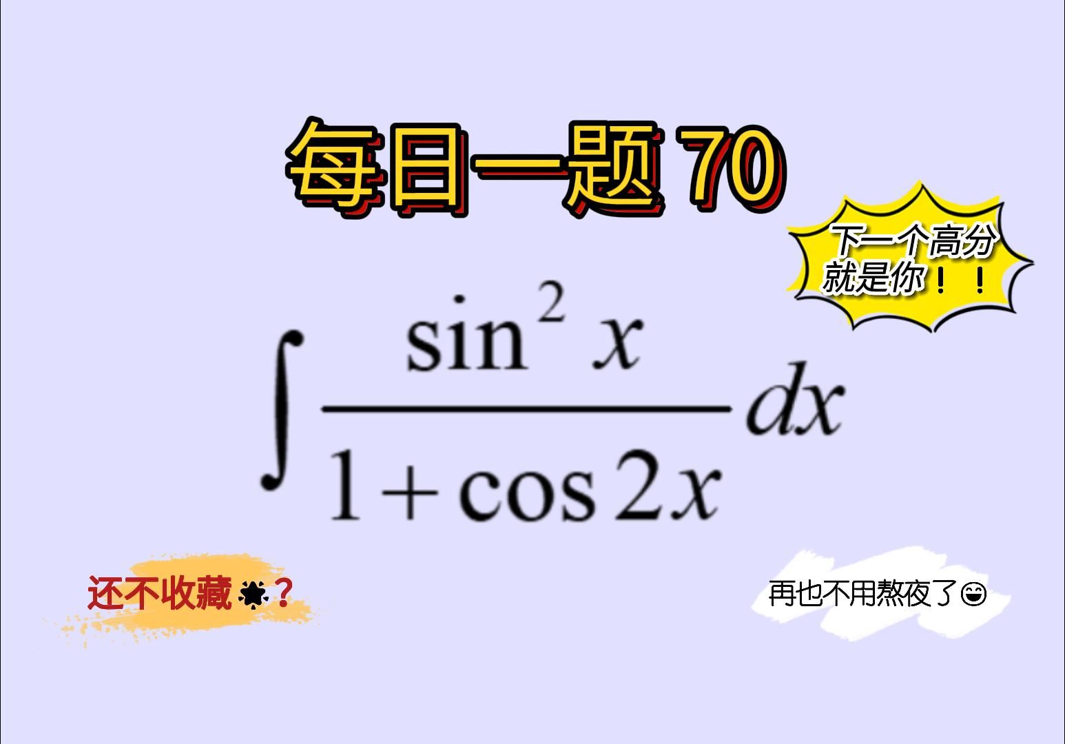 【每日一题70】【不定积分篇-直接积分2】三角函数的基本公式看你...