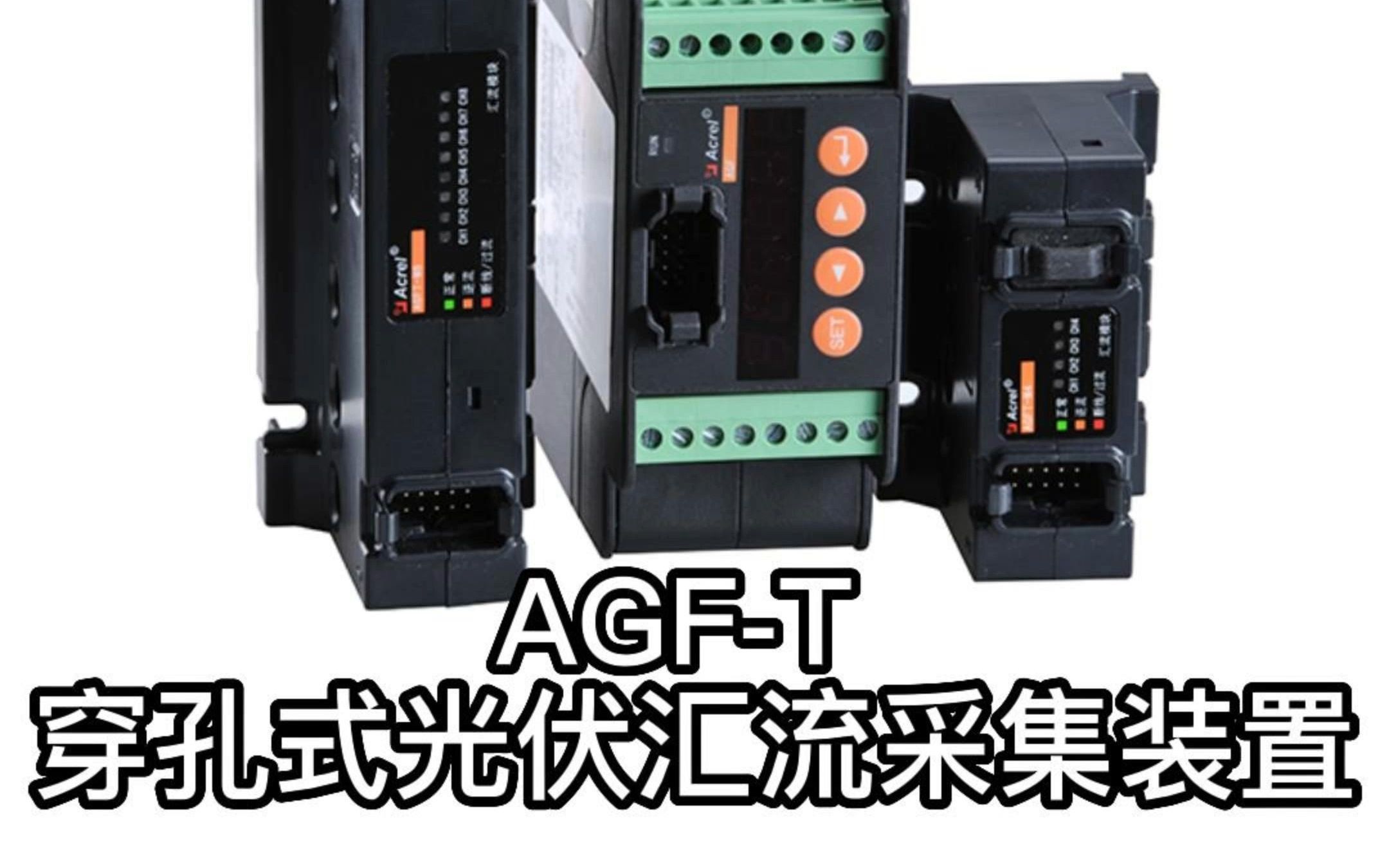安科瑞电气 产品介绍 AGF-T 穿孔式光伏汇流采集装置