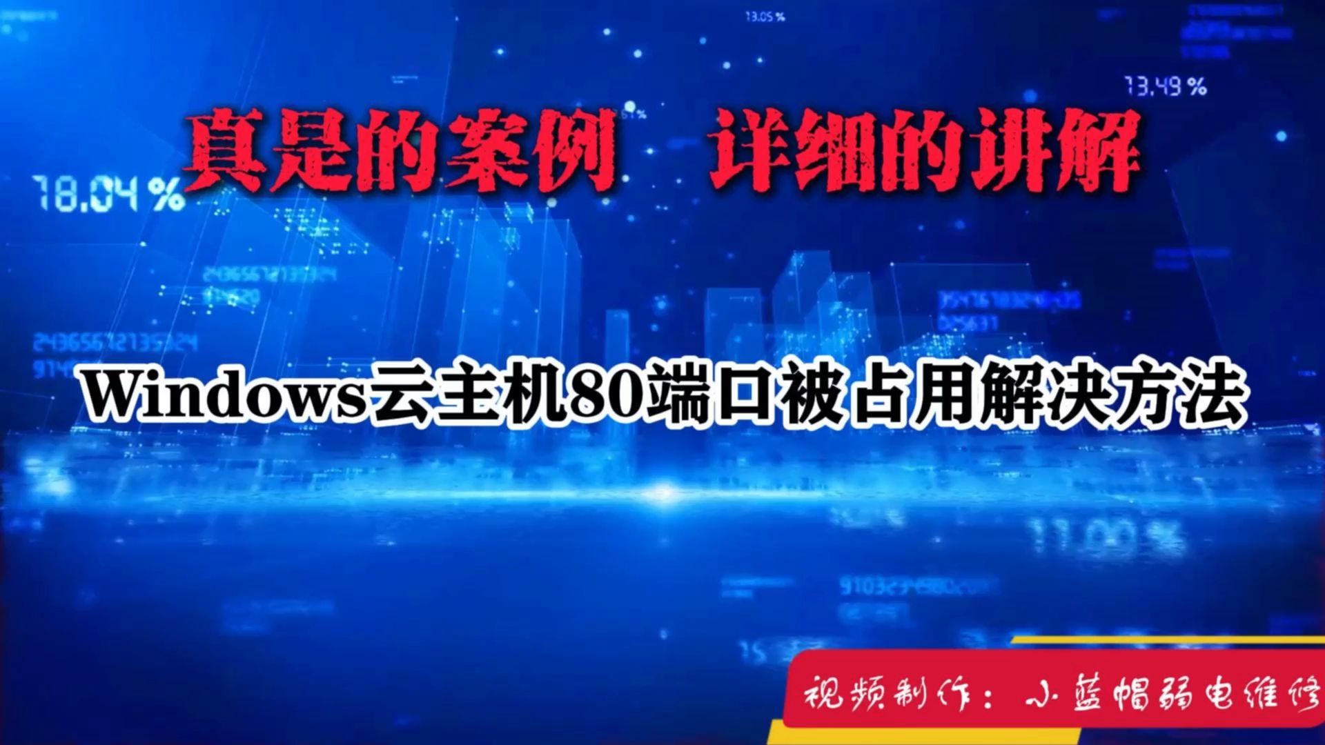 Windows云主机80端口被占用解决方法